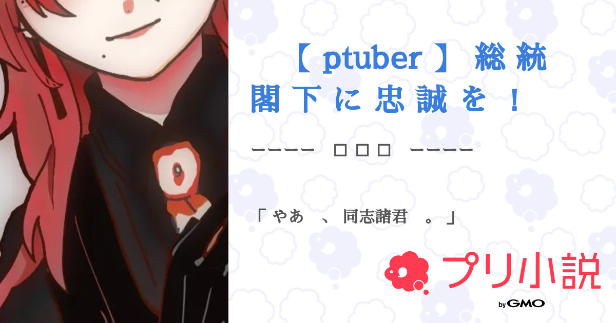ptuber 】 総 統 閣 下 に 忠 誠 を ！ - 全6話 【連載中】（ ア ー デ ル ハ イ ド さんの小説） | 無料スマホ夢小説ならプリ小説 byGMO